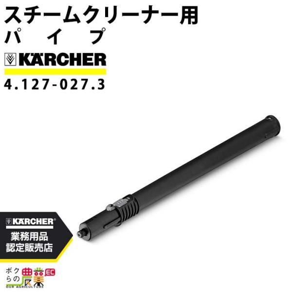 スチームクリーナー用アクセサリ（標準装備品） ■対応機種 SG4/4長さ0.5M、標準装備は2本※ ご注文確定後のキャンセル・返品・交換は出来かねます。