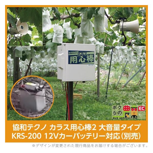 最新型　カラス防除専用機カラス用心棒従来方式の単発の威嚇音ではすぐに慣れてしまう…そこで、従来の威嚇音だけで脅すのではなく、まるでそこに出来事が起きているようなストーリー方式の電子音がカラスを脅し、迷わし、警戒させ、忌避させる！タカの声→カ...