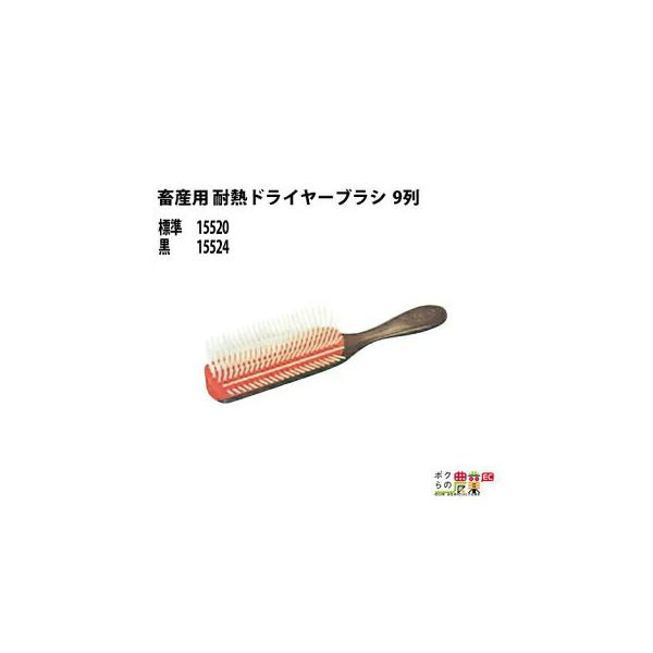 ドライヤー用ブラシ・9列（耐熱製）酪農 畜産 養豚 養鶏 採卵鶏 ブロイラー 馬 肉牛 乳牛 牛 和牛 豚 羊 畜場 農業 牧場 放牧 飼料 子牛  給与