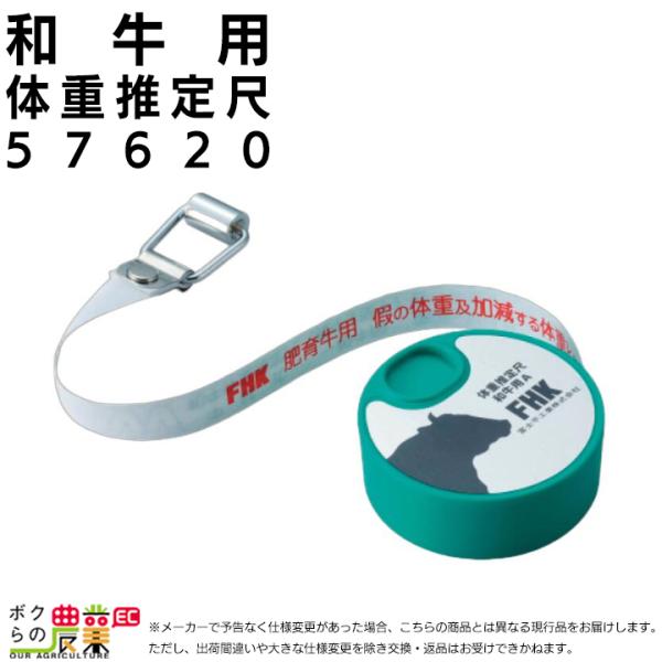 和牛用体重推定尺胸囲から体重推測ができます。【測定範囲】胸囲：0〜270cm体重：43〜989kg（メス）体重：43〜1,024kg（オス）※仕入状況によりパッケージが変わる場合がございます。酪農 畜産 肉牛 乳牛 牛 和牛 畜場 農業 牧...