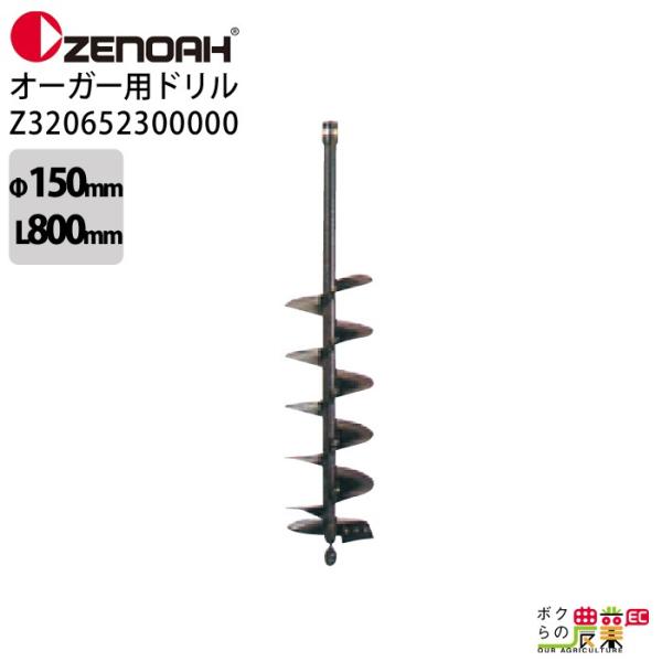 ゼノア/ZENOAH オーガー刃 ドリル / φ150ドリル φ150mm×L800mm / Z320652300000 / オーガ刃 アタッチメント ドリル