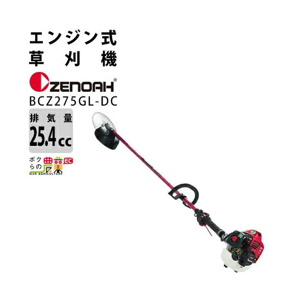 ゼノア エンジン式草刈機 BCZ275GL-DC排気量（cc）：25.4キャブレタ：ダイヤフラム式 ロータリーバルブ燃料タンク容量（L）：0.68刈刃サイズ：10インチ(255×40P)肩掛けバンド：片掛タイプハンドル：ループスロットルレバ...
