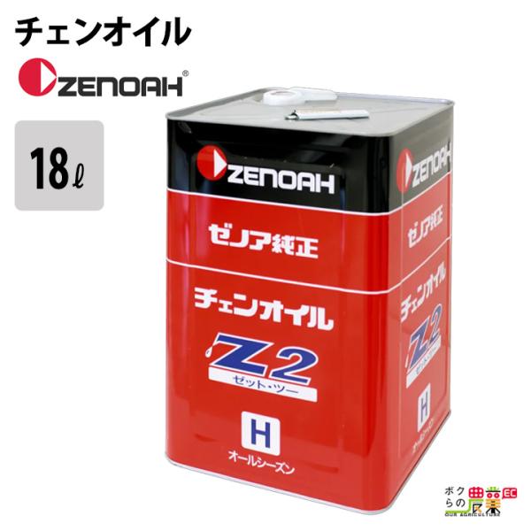 粘性に優れ、チェンへの付着力が強く、飛散を最小限に抑えるゼノアの純正チェンオイル(オールシーズンタイプ)容量：18L、本数：1缶※ ご注文確定後のキャンセル・返品・交換は出来かねます。