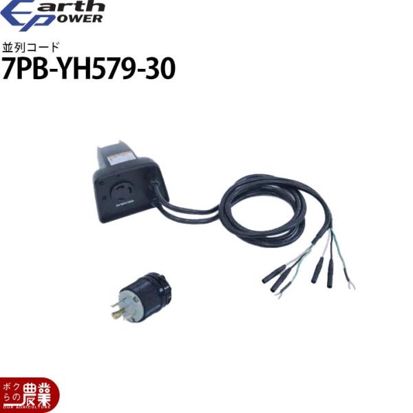 アースパワー 発電機用 並列コード 本体取付タイプ 7PB-YH579-30適応モデル：EF1600iSヤマハ YAMAHA アースパワー EARTHPOWER ウィルビー Willbe ヤマハ アクセサリ アースパワー アクセサリ ウィル...