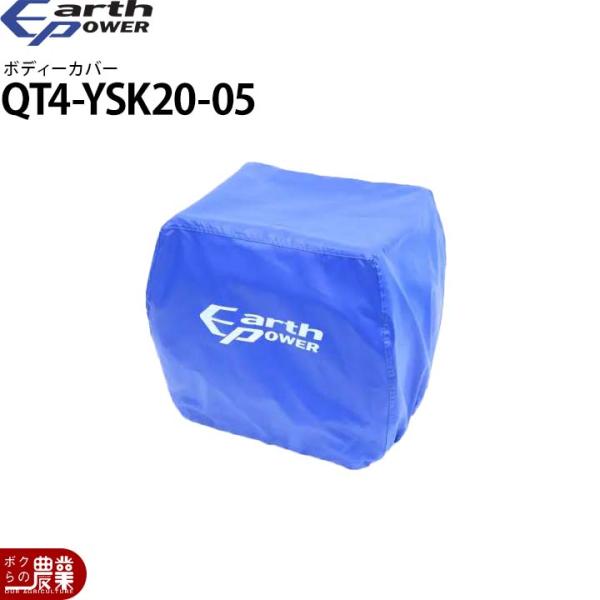 アースパワー 発電機用 ボディーカバー QT4-YSK20-05適応モデル：EF2000isヤマハ YAMAHA アースパワー EARTHPOWER ウィルビー Willbe ヤマハ アクセサリ アースパワー アクセサリ ウィルビー アクセ...