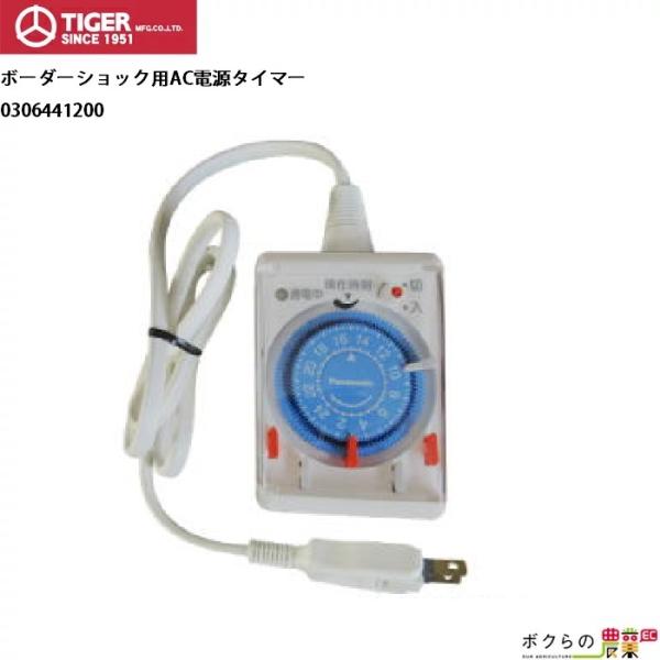 タイガー ボーダーショック AC電源タイマー コード長:1m寸法(横×厚み×縦)(mm):105×68×210重量:294g 屋内型ON設定ピン3個／OFF設定ピン3個付き本体裏側に100Ｖ電源の周波数切替があります電気柵 AC電源タイマー...