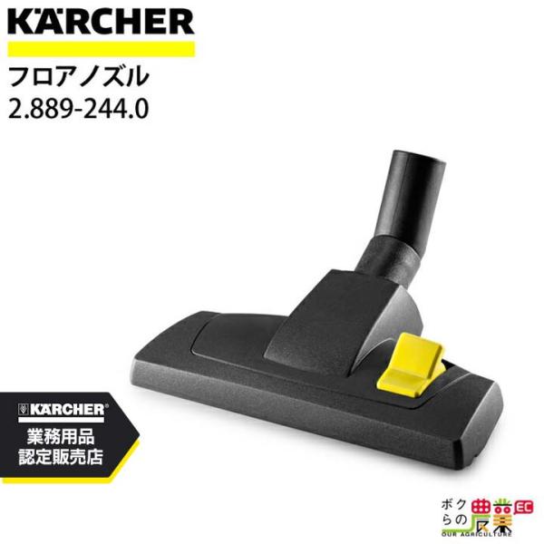 ケルヒャー フロアノズル 2.889-244.0接続口径（mm）：32幅（mm）：260※ ご注文確定後のキャンセル・返品・交換は出来かねます。