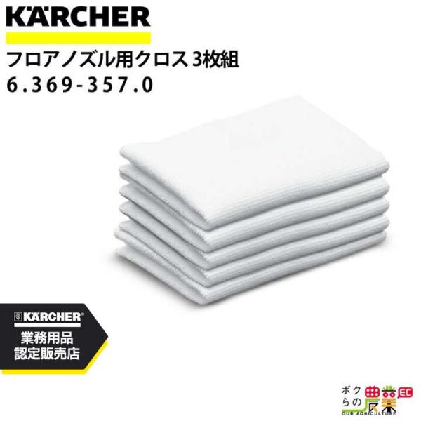 ケルヒャー フロアノズル用クロス 6.369-357.0入数（枚）：3SG4/4用※ ご注文確定後のキャンセル・返品・交換は出来かねます。