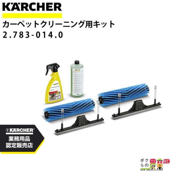 ケルヒャー カーペットクリーニング用キット 2.783-014.0入数：1カーペット用吸引リップ2個+青色ローラーブラシ2個+ RM 764 + 0.5 l RM 769対応機種一覧BR 40/10 C (50Hz)BR 40/10 C (...