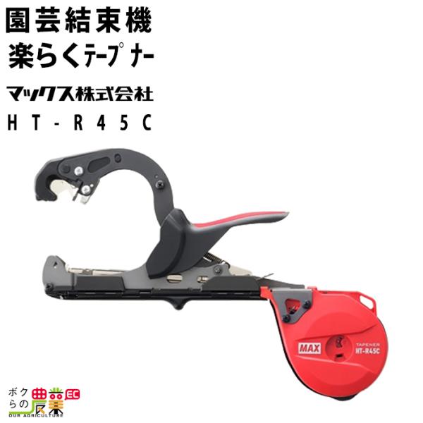 テープナー　HT-R45C高さ(H)×幅(W)×長さ(L)：148×37×353 (mm)質量：430g結束範囲：最大直径45mmステープル装填数：604C-L／200本×1連　　604E-L／172本×1連