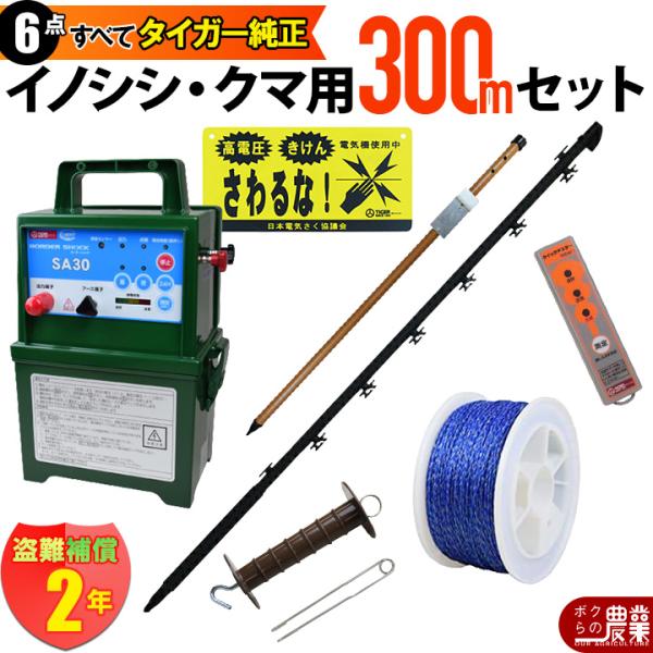 ■ タイガー 電気さくセットB イノシシ・クマ対策 周囲300ｍ さく線2段張仕様 出入口1カ所＜セット内容＞タイガー ボーダーショック 電気さく用電源装置(本器) SA30DCタイガー ガイシ付FRP支柱 FRP93タイガー さく線 PS...