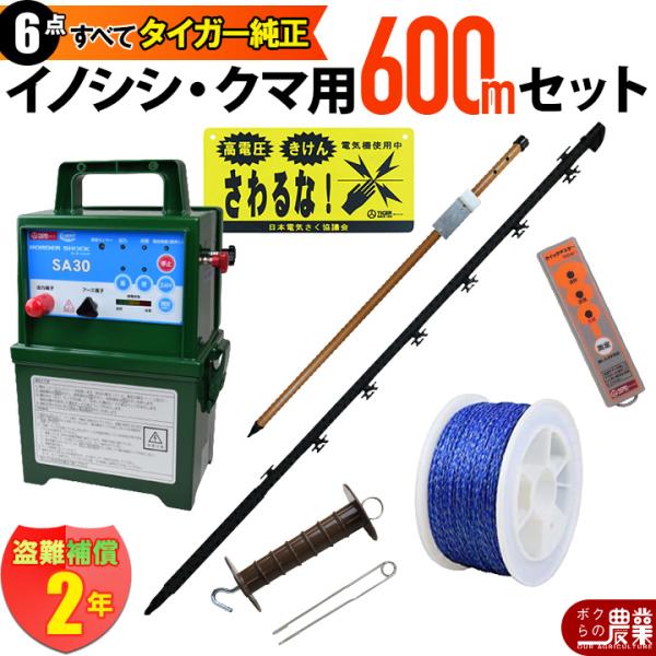 ■ タイガー 電気さくセットC イノシシ・クマ対策 周囲600ｍ さく線2段張仕様 出入口1カ所＜セット内容＞タイガー ボーダーショック 電気さく用電源装置(本器) SA30DCタイガー ガイシ付FRP支柱 FRP93タイガー さく線 PS...