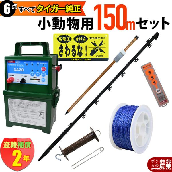 ■ タイガー 電気さくセットD 小動物対策 周囲150ｍ さく線3段張仕様 出入口1カ所＜セット内容＞タイガー ボーダーショック 電気さく用電源装置(本器) SA30DCタイガー ガイシ付FRP支柱 FRP93タイガー さく線 PS520B...