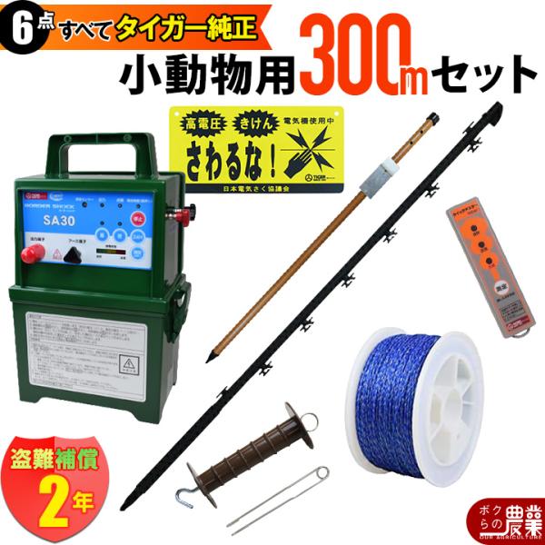 ■ タイガー 電気さくセットE 小動物対策 周囲300ｍ さく線3段張仕様 出入口1カ所＜セット内容＞タイガー ボーダーショック 電気さく用電源装置(本器) SA30DCタイガー ガイシ付FRP支柱 FRP93タイガー さく線 PS520B...