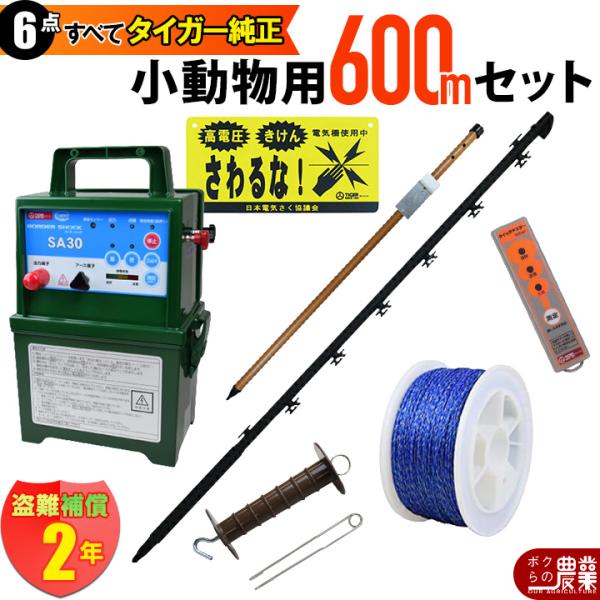 ■ タイガー 電気さくセットF 小動物対策 周囲600ｍ さく線3段張仕様 出入口1カ所＜セット内容＞タイガー ボーダーショック 電気さく用電源装置(本器) SA30DCタイガー ガイシ付FRP支柱 FRP93タイガー さく線 PS520B...