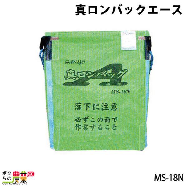 三洋 真ロンバックエース  MS-18N 025036 メッシュ 容量1,800L 約36袋 素材メッシュ 規格1100×1100×1200H