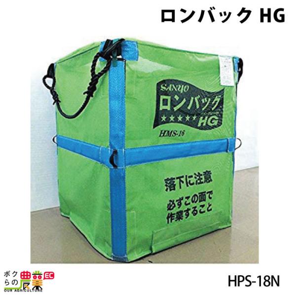 三洋 ロンバックHG  HPS-18N 025182  容量1,800L 約36袋 素材PP 規格1100×1100×1200H