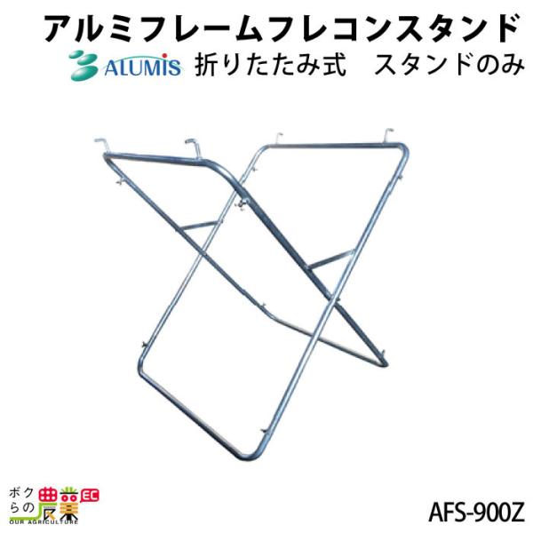 名称：アルミフレーム折りたたみ式フレコンスタンド 型式：AFS-900Z フレーム：アルミニウム合金 蝶ボルト：ステンレス 本体寸法外寸(幅×奥行×高さmm)   1000×1000×1100 重量：5.7Kg 容量：約190Ｌ 耐荷重：1...