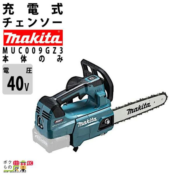マキタ 40V充電式チェンソー300ミリ（青）薄刃仕様 （本体のみ） MUC009GZ3 ハイパワーエンジン■仕様　ガイドバー形式：スプロケットノーズ　ガイドバー長さ：300mm　チェーンスピード(m/s)[m/min-1]：0〜24.8［...