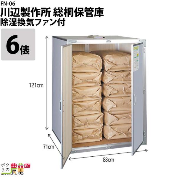 仕様名前：FN-06収納：玄米30kg袋 12袋/6俵カラー：ライトグレーサイズ[cm] 高121x幅88x奥行71重量[kg] 34材質 外面材：カラー鋼板（アルミ亜鉛合金めっき鋼板）板厚0.27mm　外枠：アルミニウム合金内面材：桐天然...