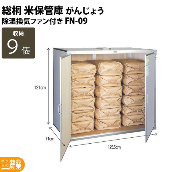 仕様名前：FN-09収納：玄米30kg袋 18袋/9俵カラー：ライトグレーサイズ[cm] 高121x幅125.5x奥行71重量[kg] 45材質 外面材：カラー鋼板（アルミ亜鉛合金めっき鋼板）板厚0.27mm　外枠：アルミニウム合金内面材：...