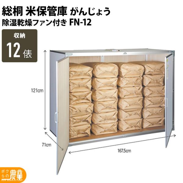 仕様名前：FN-12収納：玄米30kg袋 24袋/12俵カラー：ライトグレーサイズ[cm] 高121x幅167.5x奥行71重量[kg] 56材質 外面材：カラー鋼板（アルミ亜鉛合金めっき鋼板）板厚0.27mm　外枠：アルミニウム合金内面材...