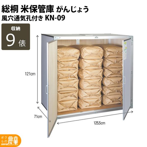 仕様名前：KN-09収納：玄米30kg袋 18袋/9俵カラー：ライトグレーサイズ[cm]：高121x幅125.5x奥行71重量[kg]：45材質：外面材：カラー鋼板（アルミ亜鉛合金めっき鋼板）板厚0.27mm　　　　外枠：アルミニウム合金　...