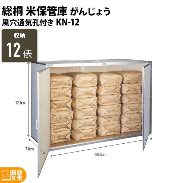 仕様名前：KN-12収納：玄米30kg袋 24袋/12俵カラー：ライトグレーサイズ[cm]：高121x幅167.5x奥行71重量[kg]：56材質：外面材：カラー鋼板（アルミ亜鉛合金めっき鋼板）板厚0.27mm　　　　外枠：アルミニウム合金...