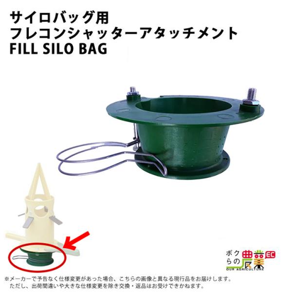 フレコンシャッターにサイロバッグを取付をすることができるアタッチメントです。ホースを取付することで肥料を排出する方向を自在に調整することができます。　　　　　　　　　　　　　　　　　　　　　　　　　　　　　　　　（関連・用途）肥料排出　肥料...