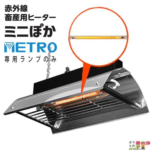 赤外線畜産用ヒーター「ミニぽか」メトロ電気工業株式会社こちらの商品は電球のみの販売となります。
