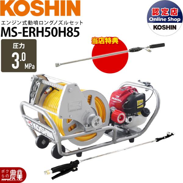 工進エンジン噴霧器とロング鉄砲ノズルのおトクな2点セット!工進 KOSHIN エンジン式 噴霧器 MS-ERH50H85ロング鉄砲ノズルNZ-870付きポンプタイプ：ピストンポンプタンク容量：85 L噴口：自在一頭口噴口、泡状除草二頭口噴口...