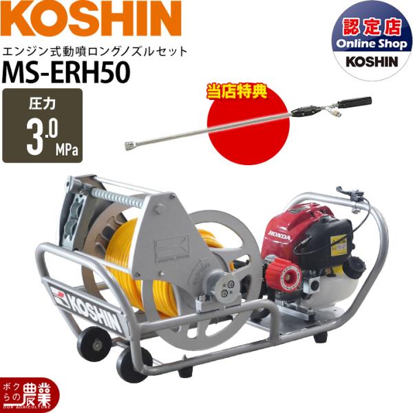 工進エンジン噴霧器とロング鉄砲ノズルのおトクな2点セット!工進 KOSHIN エンジン式 噴霧器 MS-ERH50H85ロング鉄砲ノズルNZ-870付きポンプタイプ：ピストンポンプタンク容量：50 L噴口：泡状除草二頭口噴口、縦型二頭口噴口...