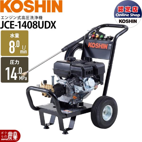 工進 エンジン式高圧洗浄機 JCE1408UDX型式：三連プランジャー式最高圧力：(常用)14MPa(140kgf/cm2)最大吸水量：8L/分直射距離目安：高圧直射:2〜3m、到達距離:7〜8m吸入揚程：1.5mオイル量：120cc(エン...
