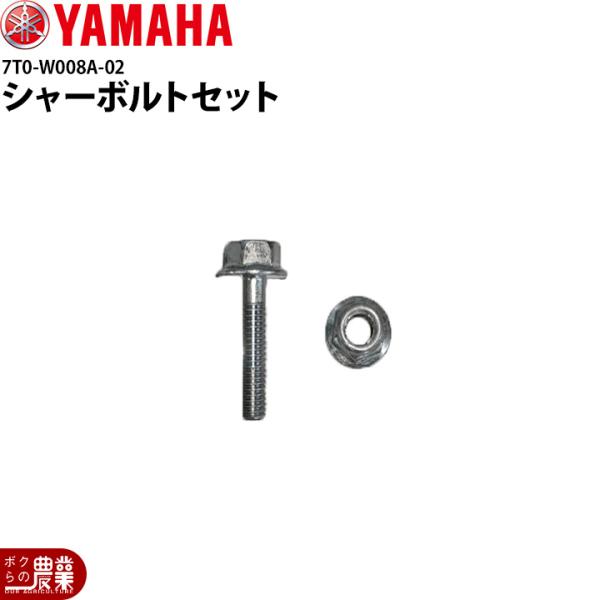 ヤマハ シャーボルトセット　7TO-W008A-02(4本セット、ワッシャーなし）適合機種YT-660（'23〜）YT-660B（'23〜）※すでに購入されております除雪機にご利用になる場合は、製造年度により適合が異なる場合がございます。ご...