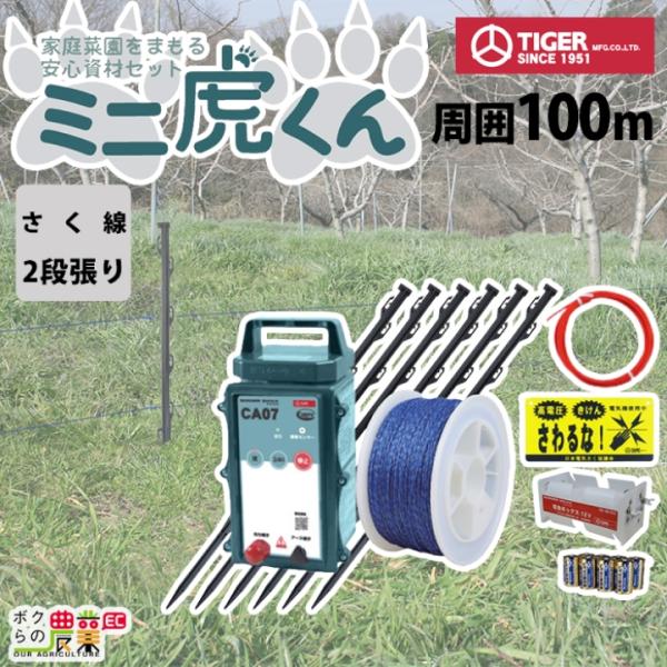 タイガー ボーダーショック ミニ虎くん TBS-MS3  【用途】  小動物、イノシシ、クマ対策用電気柵。 家庭菜園や農地への野生動物の侵入を防ぎます。 必要な資材を一つにまとめた便利なさく線2段張り100mセット。 さく線は最大で4段張り...