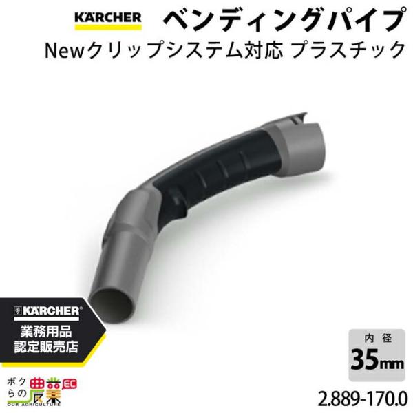 ケルヒャー ベンディングパイプ プラスチック内径35mm NEWクリップシステム対応 2.889-170.0適合機種NT 30/1 ApNT 30/1 Tact 帯電防止NT 40/1 ApNT 40/1 TactNT 50/1 TactT...