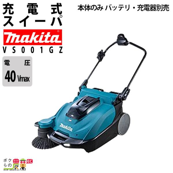 充電式スイーパ VS001GZ【特徴】・粉塵などの細かなゴミから落ち葉、ペットボトルなど様々なゴミをパワフルに回収。広範囲を効率良く清掃。・ビルの清掃、フロアの床清掃、屋外の清掃など屋内でも屋外でも様々な清掃作業を効率化。・集じん用、メイン...