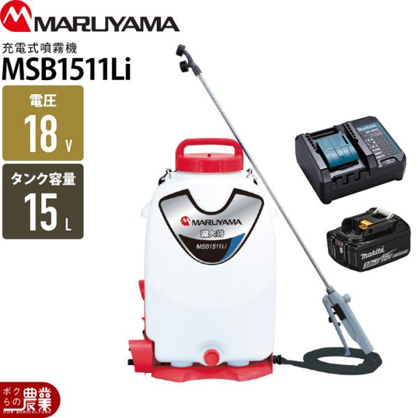 丸山製作所 充電式 動力噴霧器 MSB1511Li 353215寸法(長さ×幅×高さmm)：250×370×550質量(kg)：5.3薬剤タンク容量(L)：15吐出量(L/min)：1.5最高圧力(MPa)：1.0運転時間(min)：45〜...