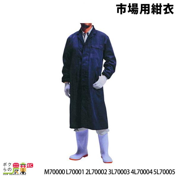 市場用紺衣 M 70000 L 70001 2L 70002 3L 70003 4L 70004 5L 70005市場用のコートです。素材：ポリエステル65％、綿35％静電気帯電防止素材仕様酪農 畜産 養豚 養鶏 採卵鶏 ブロイラー 馬 肉...