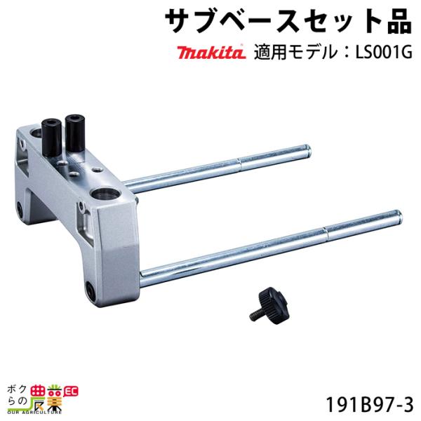 マキタ サブベースセット 191B97-3定寸切りに最適 左右に取り付け可能