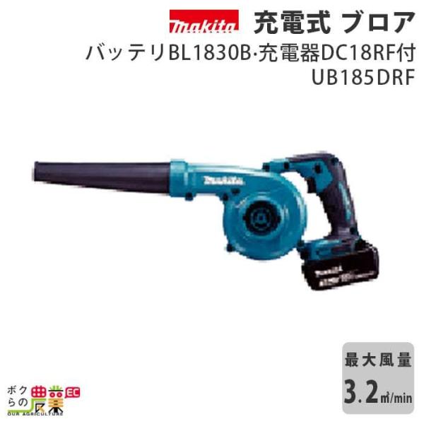 ■UB185DRF　バッテリBL1830B・充電器DC18RF付　[実用充電 約17分　フル充電 約22分]リチウムイオンバッテリ18Vリチウムイオン3.0Ah最大風量 3.2m3/min最大風速 98m/s風量（m3/min）：0〜3.2...