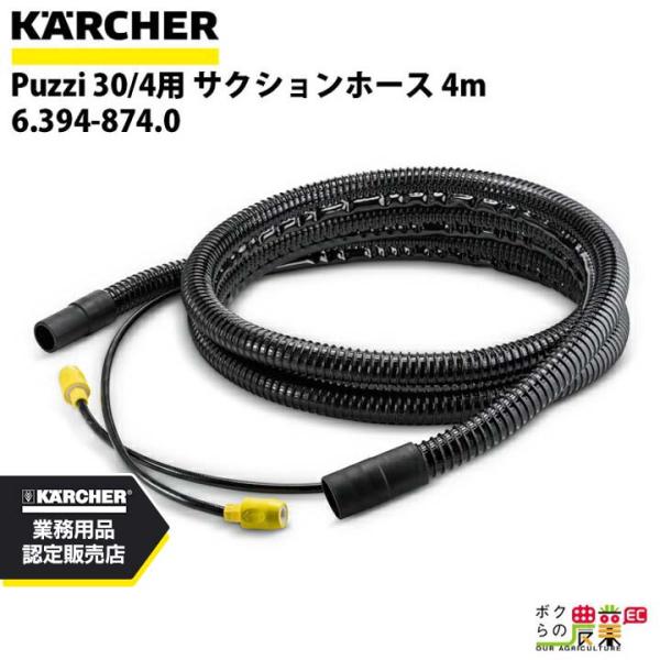 ケルヒャー Puzzi 30/4用 サクションホース 4m 6.394-874.0重量：9.3kg寸法(長さ×幅×高さ)：500×500×100mm適合機種：Puzzi 30/4※ ご注文確定後のキャンセル・返品・交換は出来かねます。