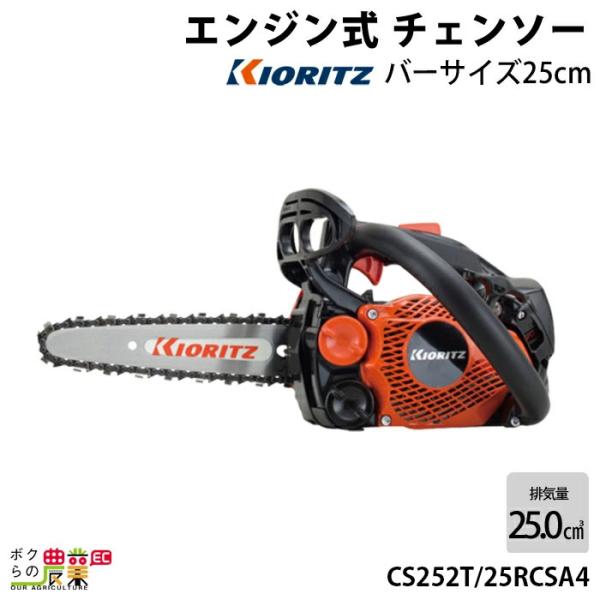 共立 チェンソー CS252T/25RCS25、CS252T/25RCSA4寸法(長さ×幅×高さ)(mm)：243×201×196本体乾燥質量(kg)：2.3排気量(cm3)：25.0バーサイズ(呼び寸法cm)：25バー形状：先細スプロケッ...