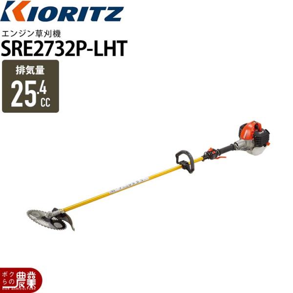 共立 刈払機 SRE2732P-LHT寸法(長さ×幅×高さ)(mm):1769×249×251本体乾燥質量(kg):4.5排気量(cm3)：25.4エンジン始動方式：Iスタート(蓄力タイプ)ハンドル：ループハンドルスロットル方式：ツインスロ...