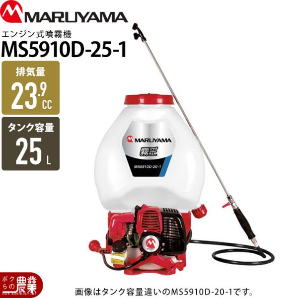丸山製作所 エンジン式 噴霧器 MS5910D-25-1 353209寸法(長×幅×高)：395×425×635mm質量：8.6kg液剤タンク容量：25L吸水量：7.5L/min最高圧力：3.0MPa(30kgf/cm2)6段階切替エンジン...