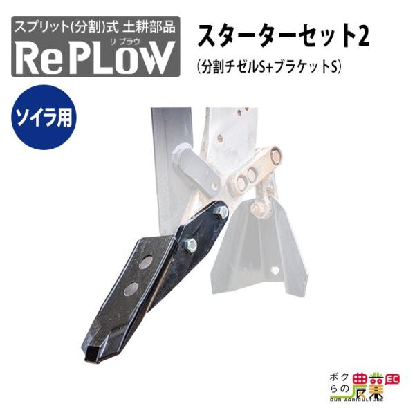 セット内容：ソイラ用分割チゼルS+ソイラ用ブラケットS  RePLOW（リプラウ）で土耕部品の交換コストを見直しませんか？  カルチやソイラなどのチゼルやウイングは、使用とともに摩耗し、定期的な交換が必要になります。 しかし、純正品のように...