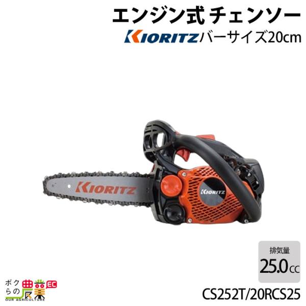 共立 チェンソー CS252T/20RCS25仕様寸法（長さ×幅×高さ）(mm)：243×201×196本体乾燥質量(kg)：2.3排気量(cm^3)：25.0バーサイズ(呼び寸法cm)：20バー形状：先端スプロケットノーズバーチェンタイプ...
