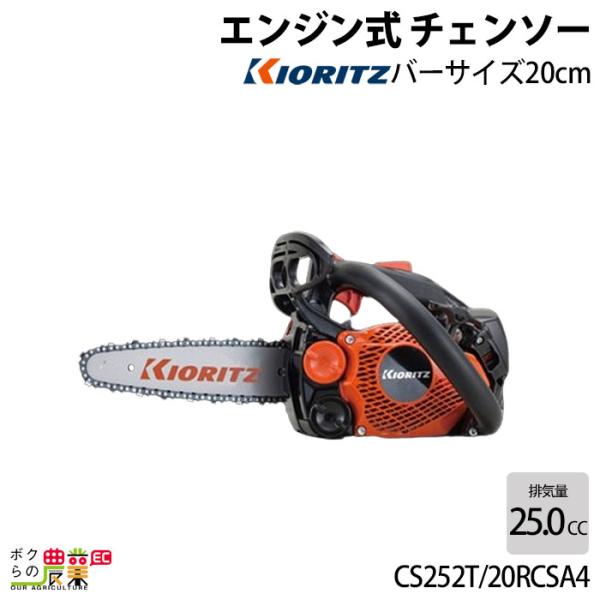 共立 チェンソー CS252T/20RCSA4仕様寸法（長さ×幅×高さ）(mm)：243×201×196本体乾燥質量(kg)：2.3排気量(cm^3)：25.0バーサイズ(呼び寸法cm)：20バー形状：先端スプロケットノーズバーチェンタイプ...