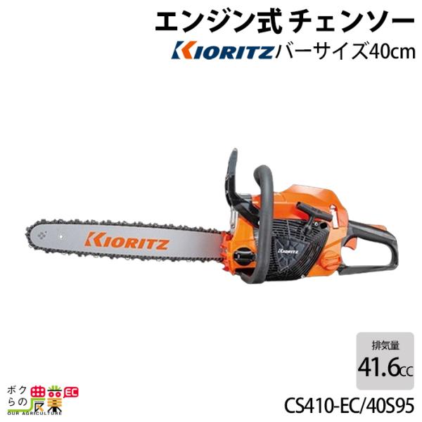 共立 チェンソー CS410-EC/40S95仕様寸法（長さ×幅×高さ）(mm)：396×237×274本体乾燥質量(kg)：4.2排気量(cm^3)：41.6バーサイズ(呼び寸法cm)：40バー形状：スプロケットノーズバーチェンタイプ：9...