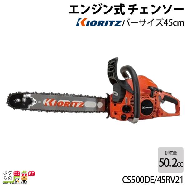 共立 チェンソー CS500DE/45RV21仕様寸法（長さ×幅×高さ）(mm)：395×235×290本体乾燥質量(kg)：4.8排気量(cm^3)：50.2バーサイズ(呼び寸法cm)：45バー形状：スプロケットノーズバー（交換型）チェン...